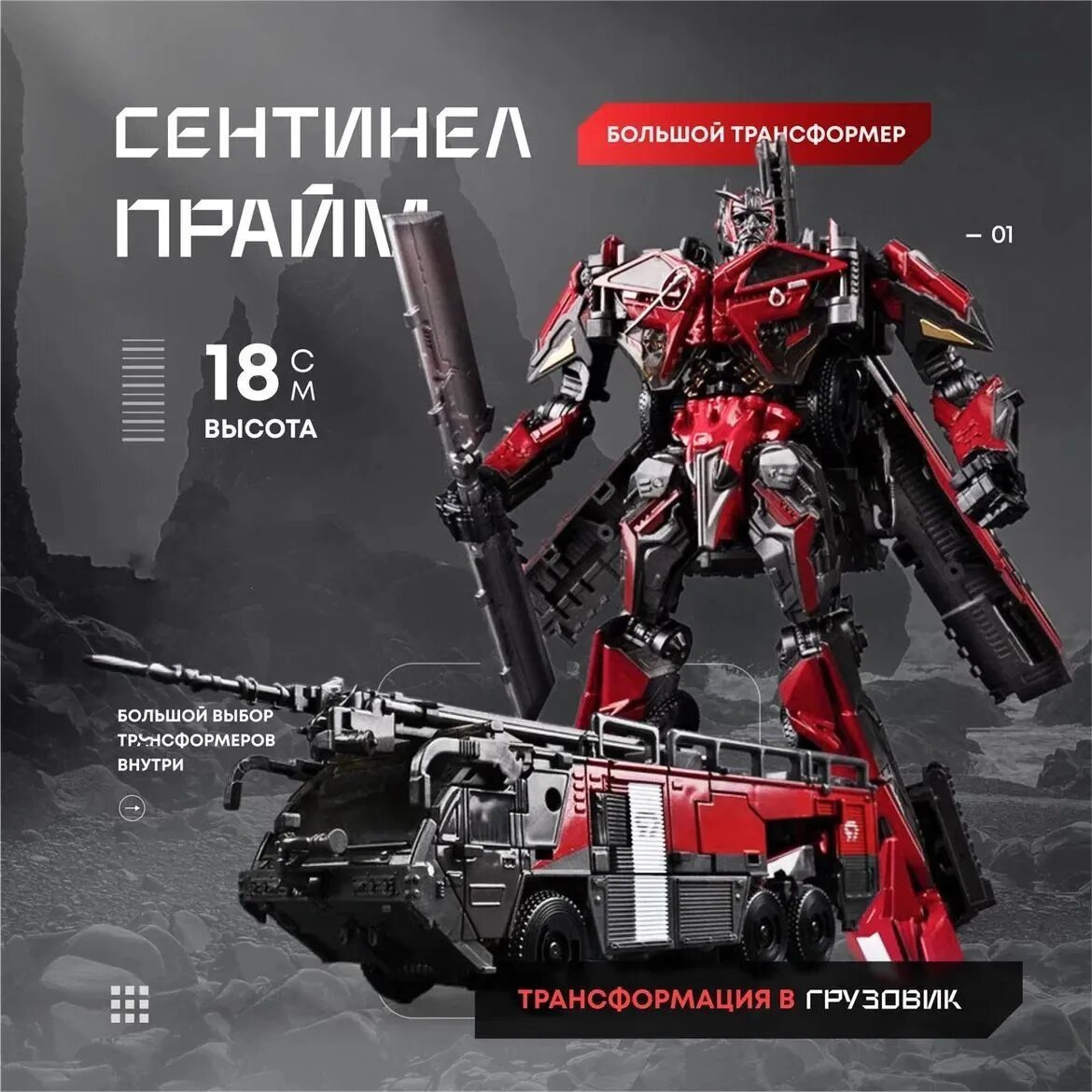 Игрушка трансформер сентинел прайм 18см
