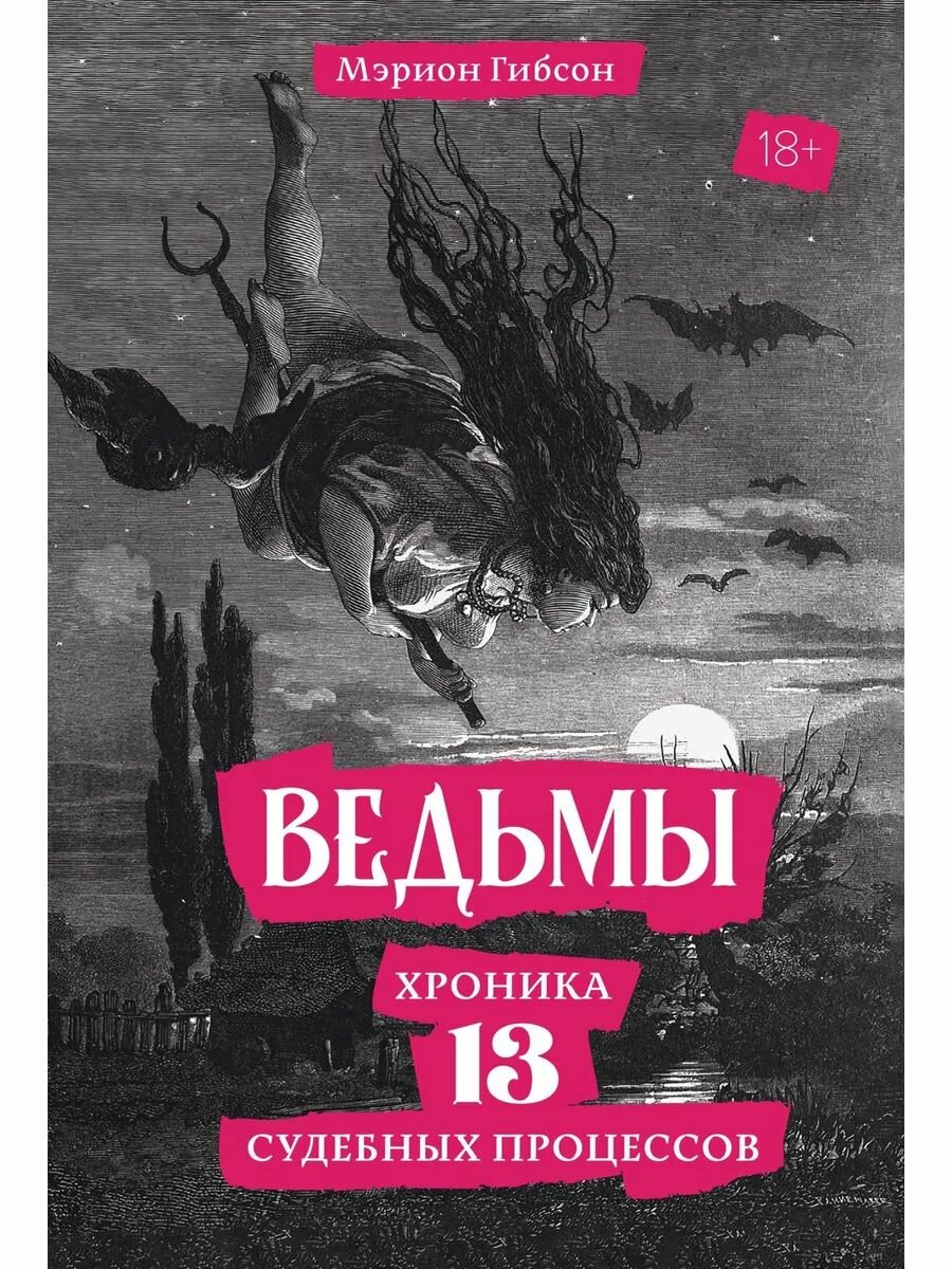 Ведьмы Хроника 13 судебных процессов