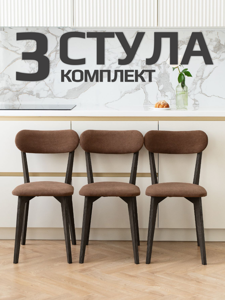 Стулья для кухни SAYMAN 3 шт, деревянные со спинкой, Коричневый велюр