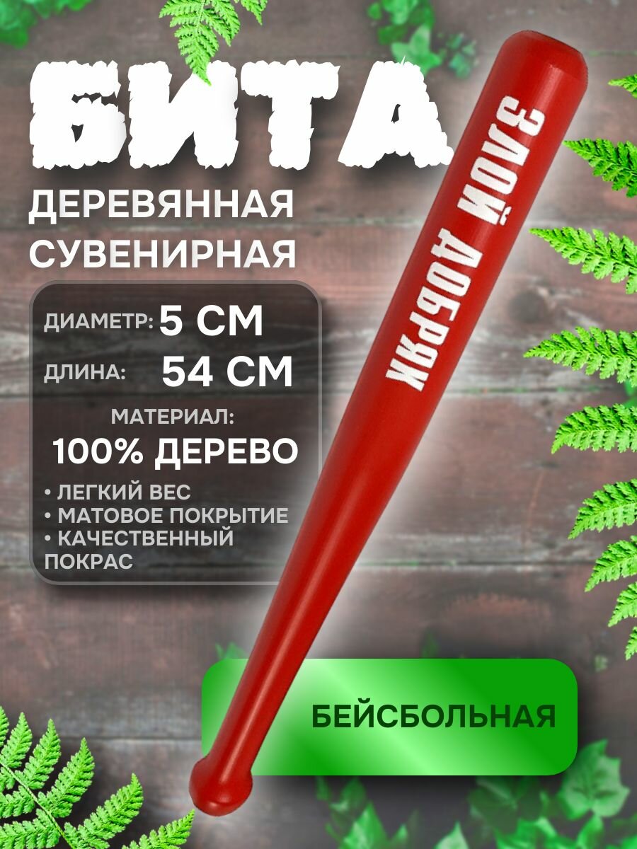 Бейсбольная бита деревянная "Злой добряк" шуточная, подарок сувенир другу, брату