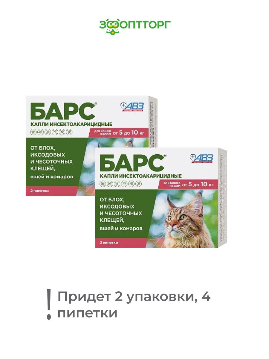 Барс капли инсектоакарицидные для кошек от 5 до 10 кг 2 пипетки, 0,5 мл. упаковка 2 шт