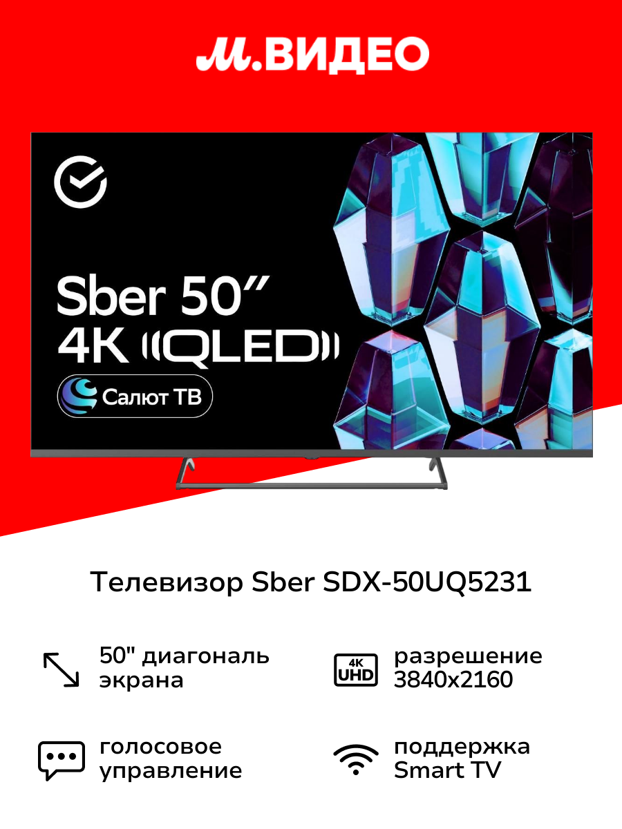 Умный телевизор Sber SDX-50UQ5231 с GigaChat на ОС Салют ТВ