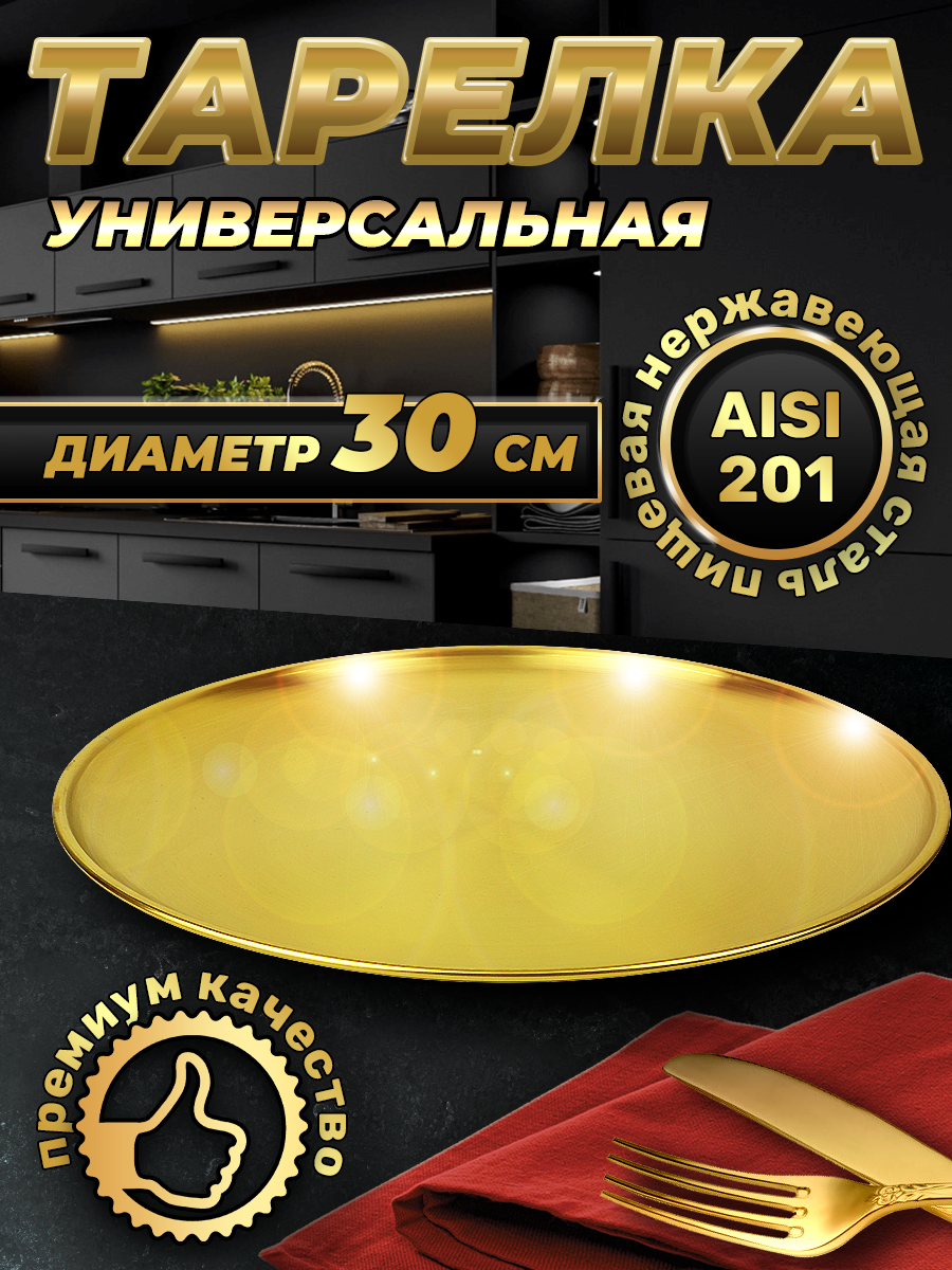Тарелка из нержавеющей стали золотистая, 30см (FB30-1G, LONGFA)