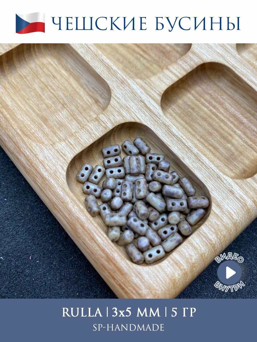 Бусины для творчества RULLA 3x5 mm 03000/85455 5 гр. (Чехия)