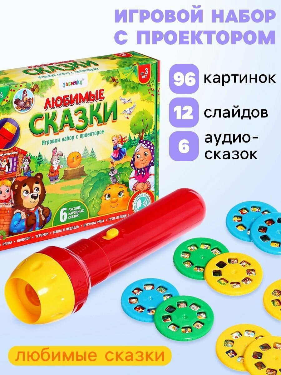Детский игровой набор "Любимые сказки" с фонариком-проектором со световым эффектом, 12 слайдов, 96 картинок, 6 аудиосказок, от 3 лет