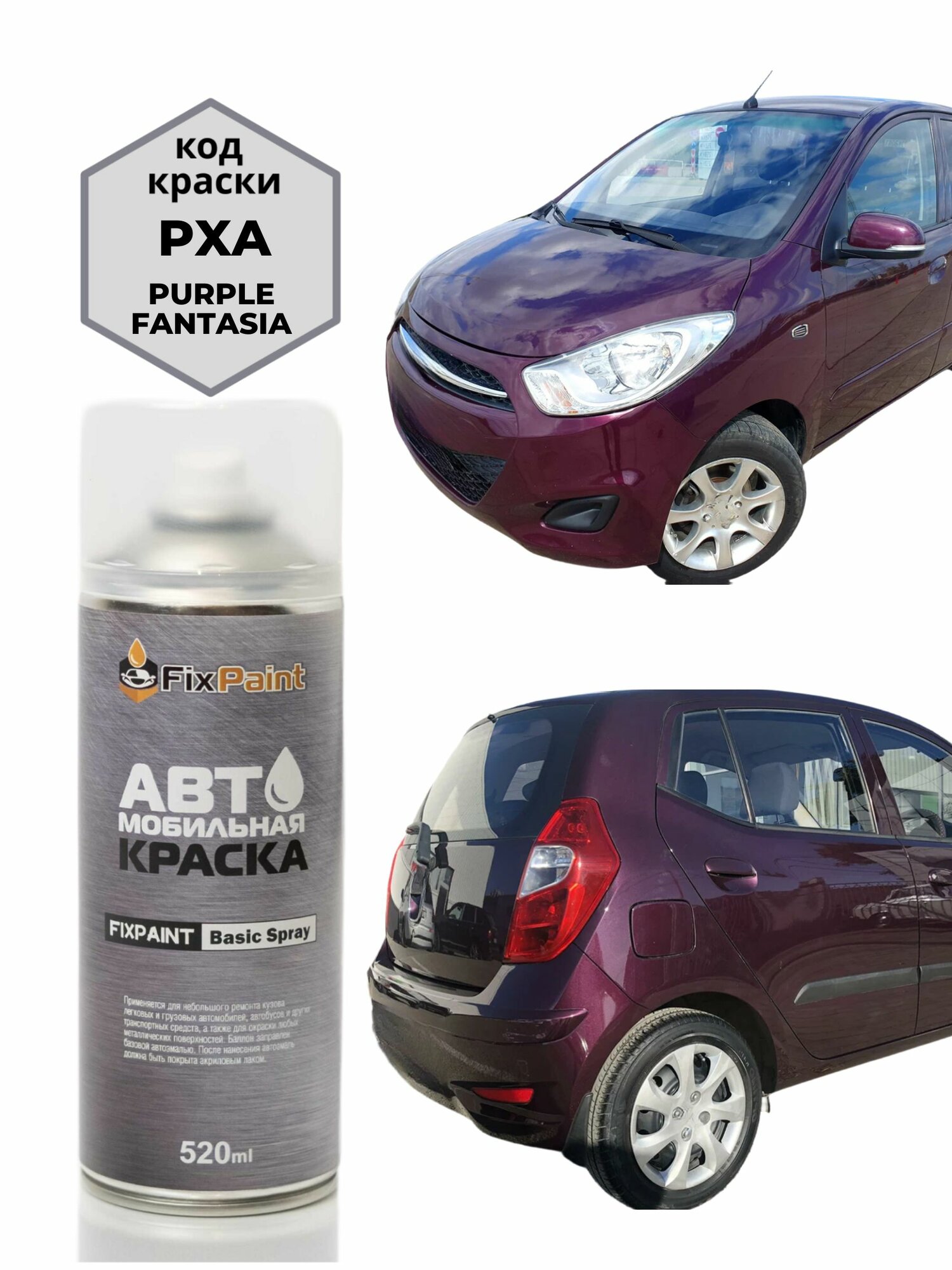Краска HYUNDAI I10 PA, код PXA, PURPLE FANTASIA, автомобильная эмаль FixPaint Spray в аэрозольном баллончике 520 мл