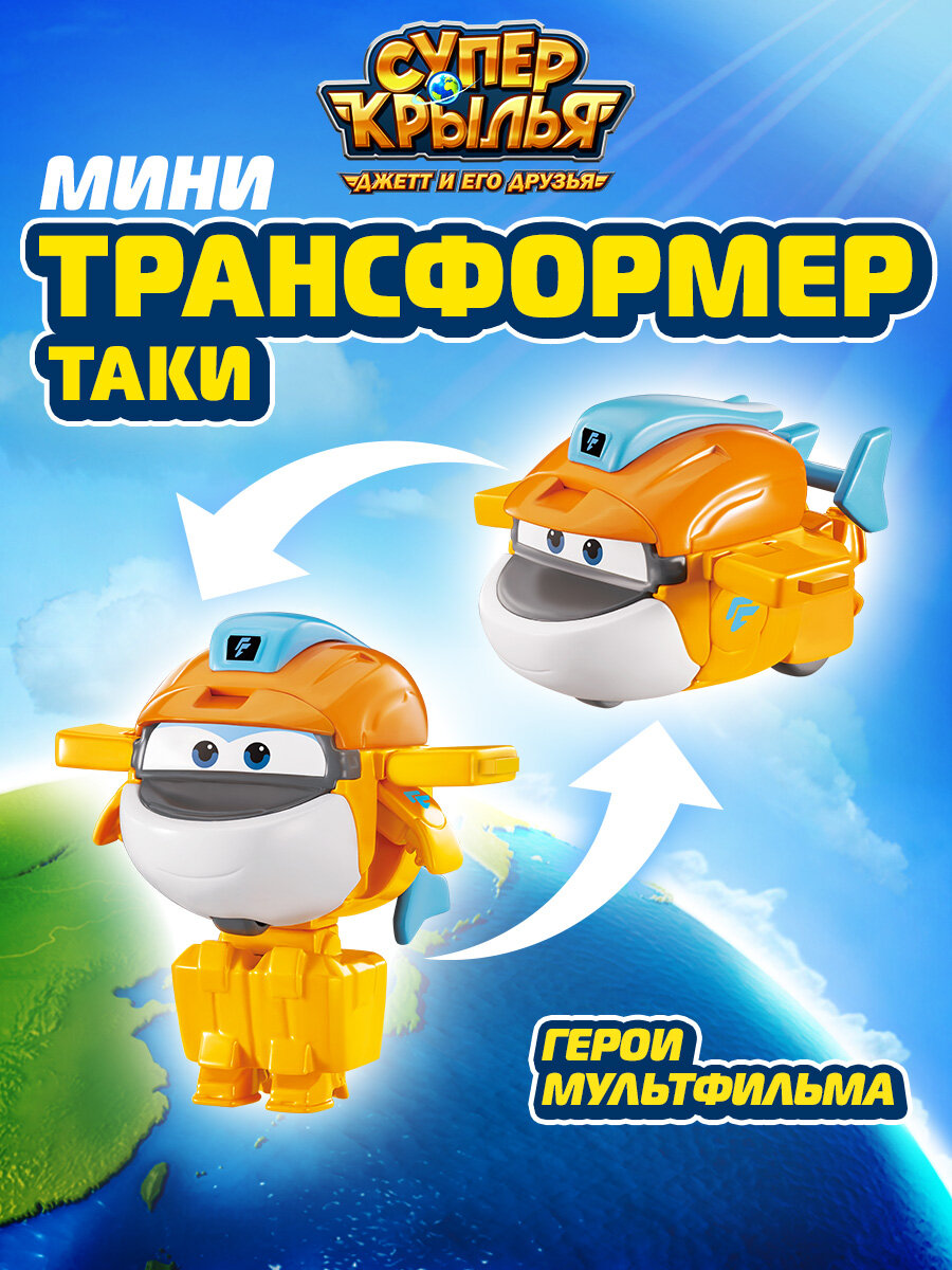 Супер Крылья Робот трансформер Super Wings "Таки" (8 сезон), 6 см, EU780058