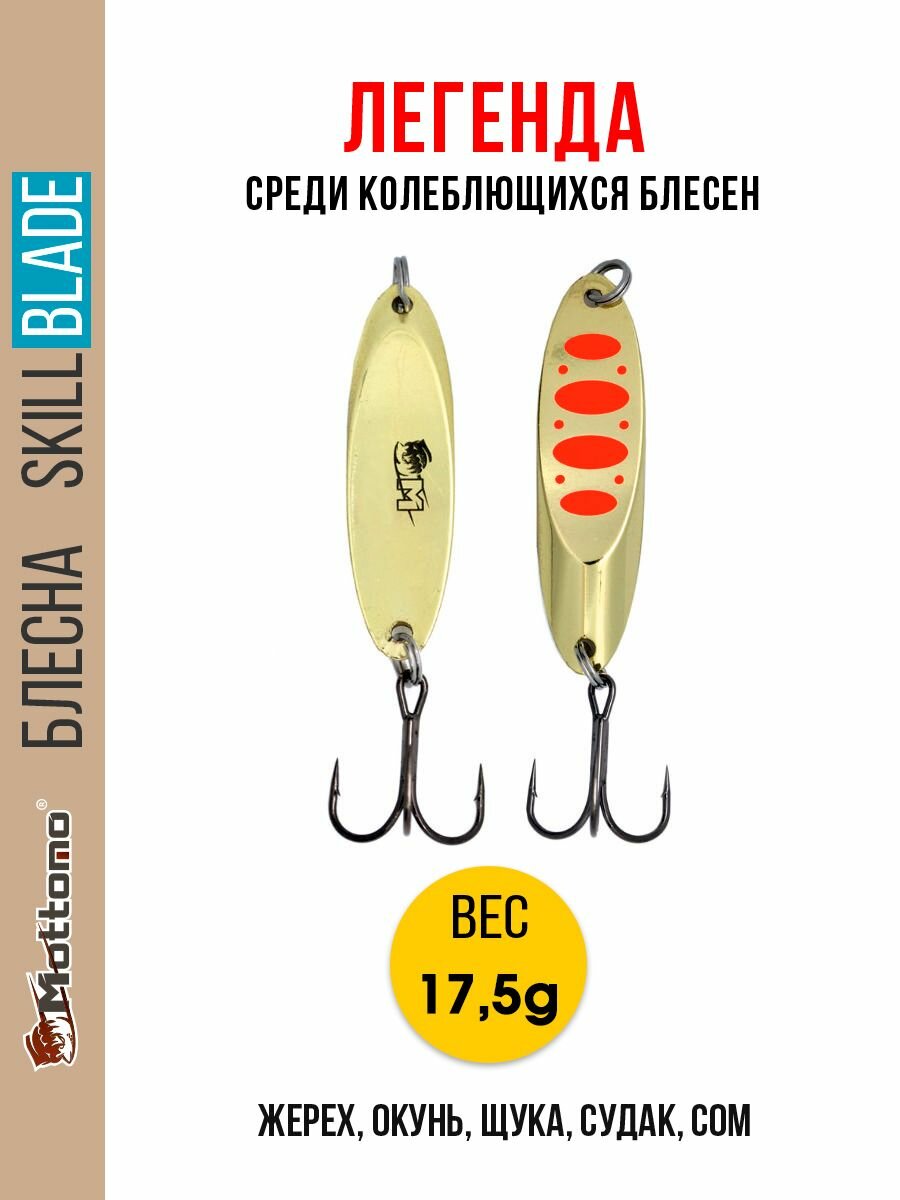 Блесна колеблющаяся для рыбалки Mottomo Skill Blade 17.5g Gold 17 . Колебалка на жереха, щуку, окуня, голавля, форель