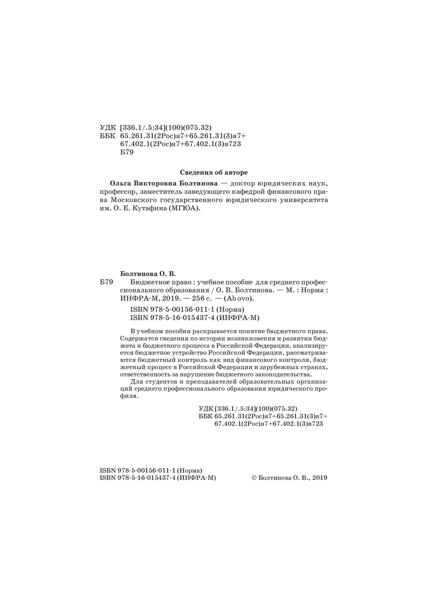Бюджетное право. Болтинова О. В, - 3-е изд. Учебное пособие. СПО. 2019г, 256с. — фото 1
