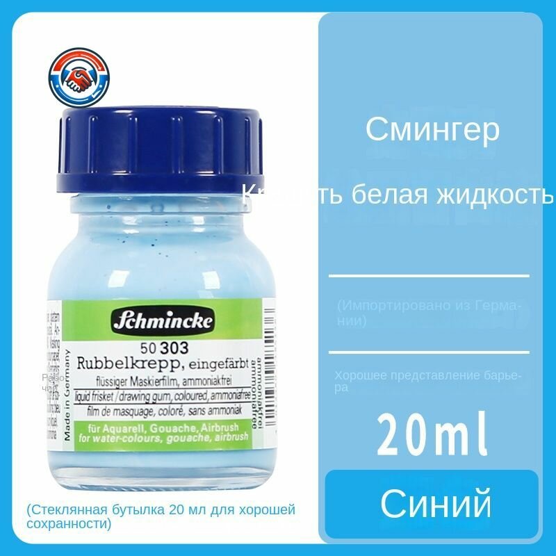 Маскирующая жидкость для акварели Schmincke, 20 мл, 4 цвета, легко смывается, идеальна для резервирования света и деталей, подходит для художников и творческих работ