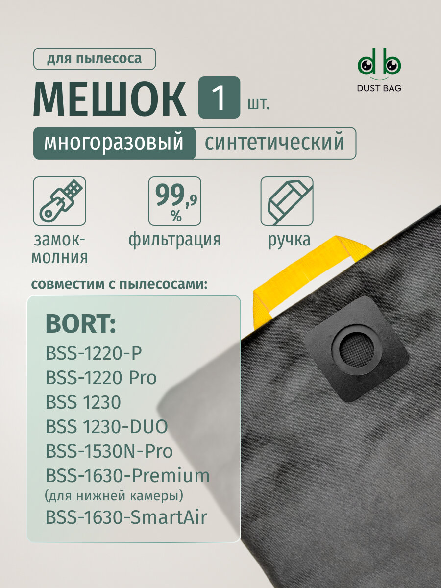 Мешок DB для пылесоса Bort BSS-1220-P,1220-Pro, 1230, 1230-Duo,1530N-Pro, 1630-SmartAir, 1630-Premium