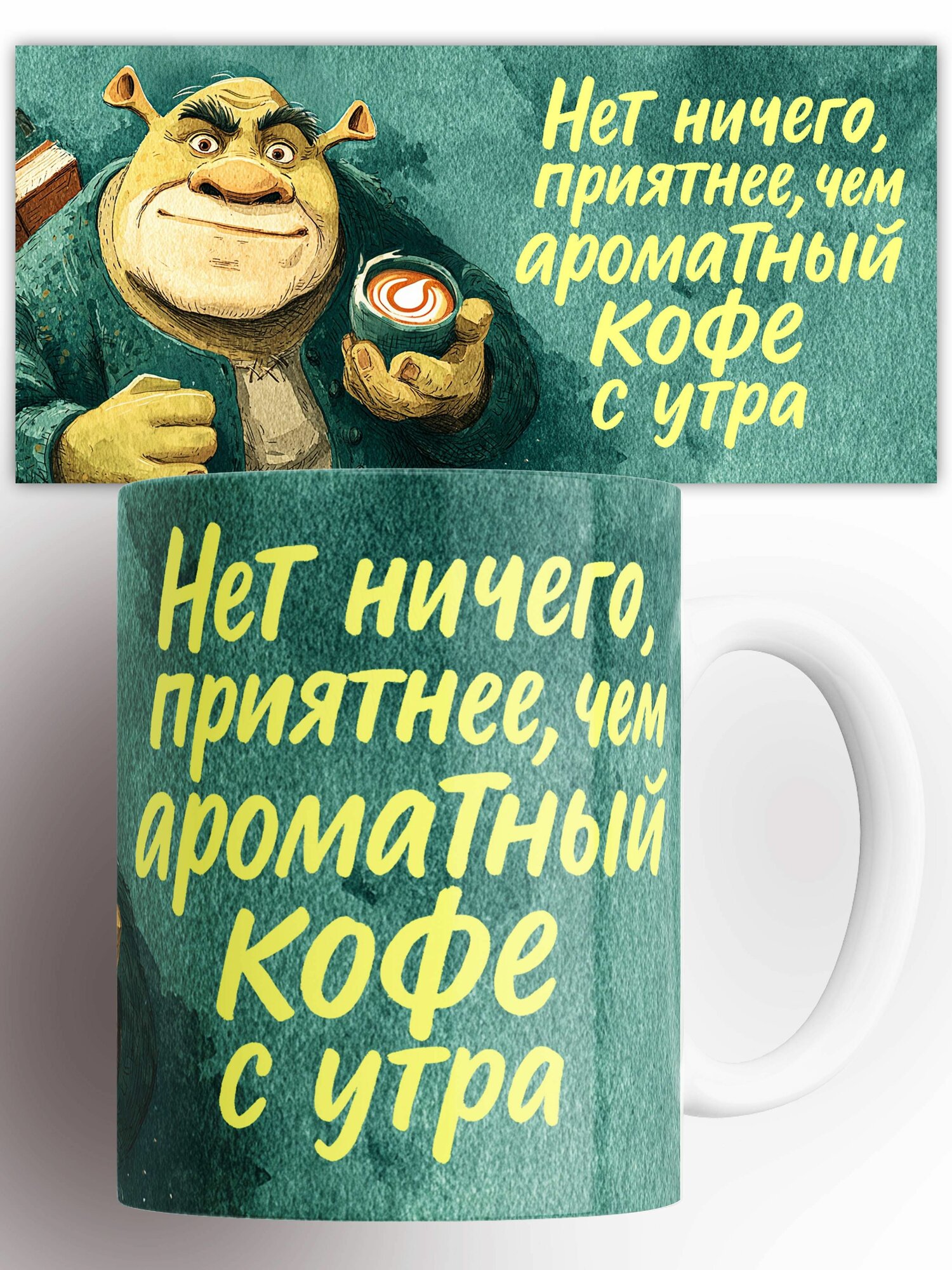 Кружка с приколом Шрек 330 мл