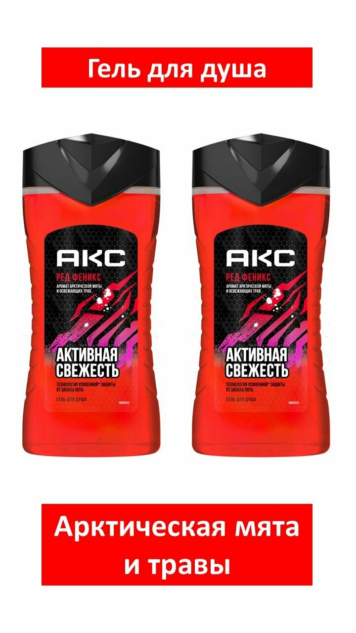 Акс Гель для душа Феникс активная свежесть, 250 мл, 2 штуки