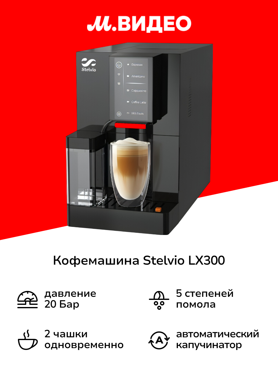 Кофемашина Stelvio LX300 Black