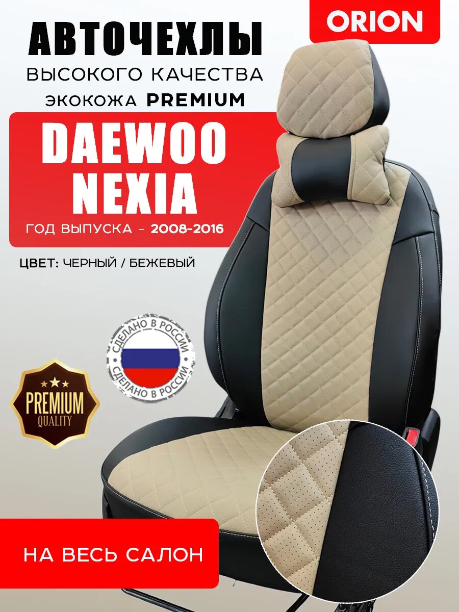 Чехлы на сиденья для Daewoo Nexia, на весь салон