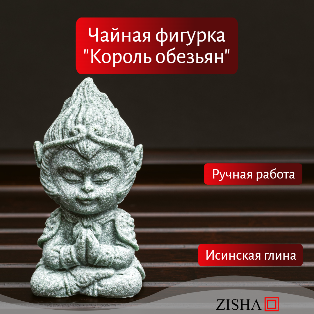 Чайная фигурка " Король обезьян " для чайной церемонии декоративная