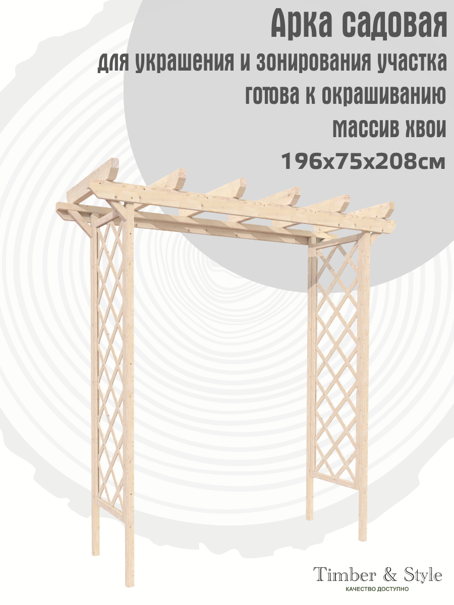 Арка садовая Timber&Style 1,96х0,75х2,09м дерево/ Опора для растений /Украшение и зонирование участка