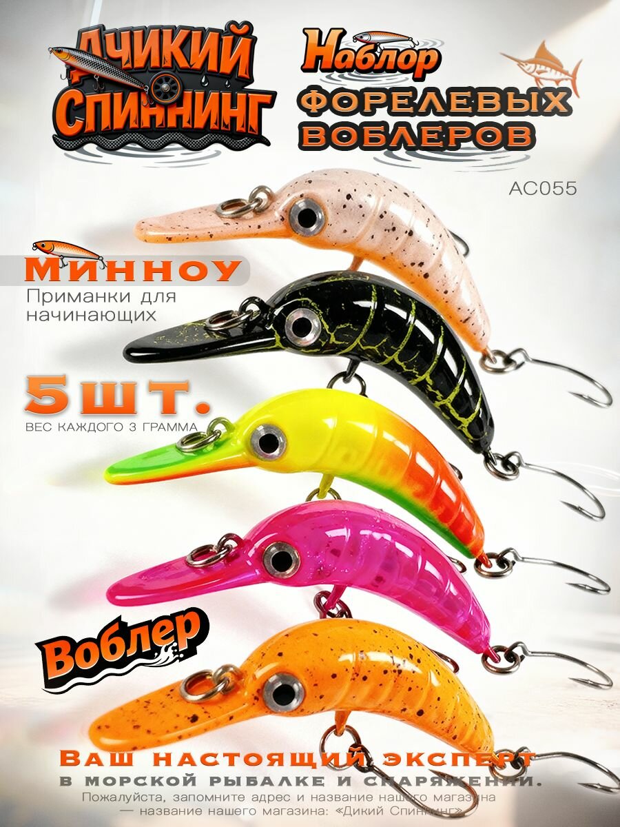 Форель Приманки/Воблеры на форель. Набор (5 шт)/Дикий Спиннинг, Блесны, Приманки, воблер, Рыбалка, товары для рыбалки