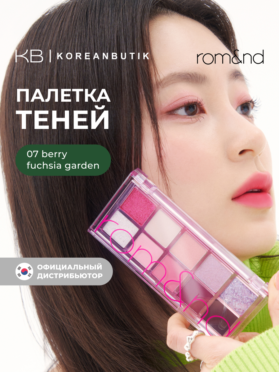 Палетка теней для век | ROM&ND Better Than Palette 07. BERRY FUCHSIA GARDEN