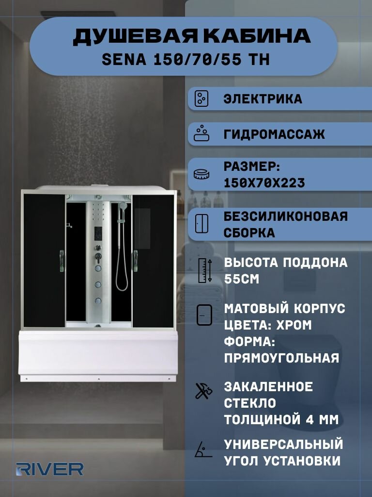 Душевая кабина RIVER SENA 150/70/55 TH (150х70х223), высокий поддон, стекло тонированное
