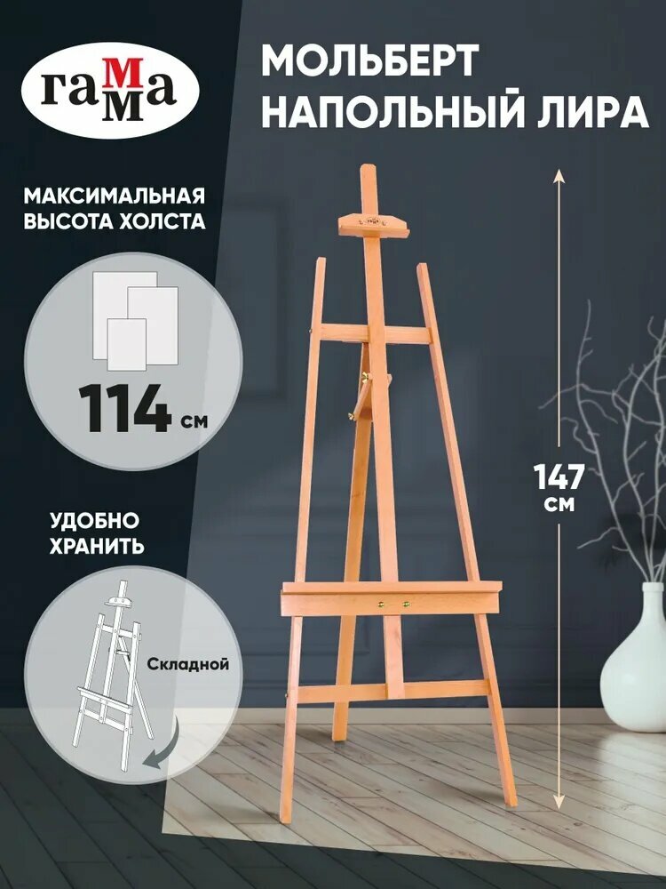 Мольберт напольный для рисования Лира 52х73х147 см