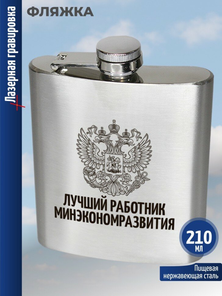 Фляжка "Работник Минэкономразвития" минэкономразвития