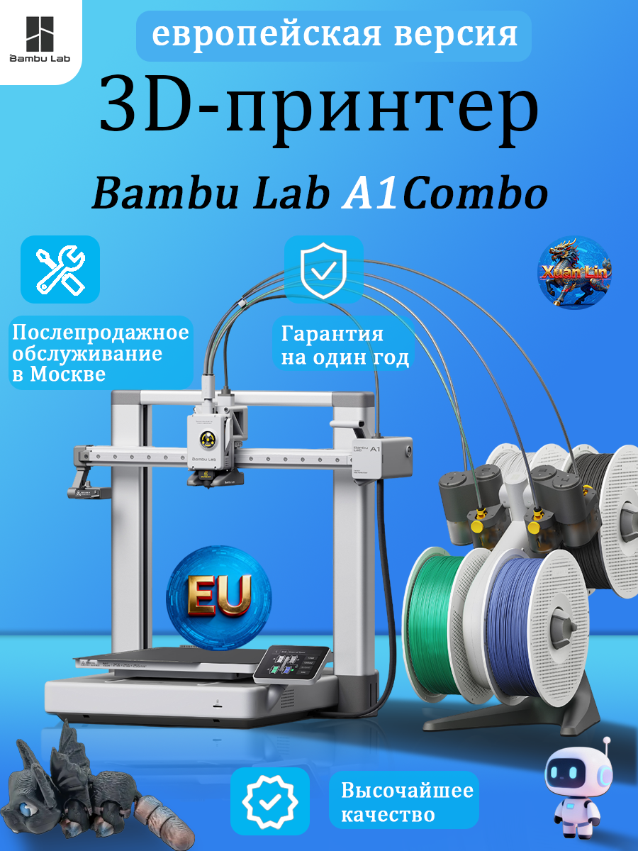 3D Принтер Bambu Lab A1 Combo AMS lite EU-версия (В Москве есть пункт послепродажного обслуживания)