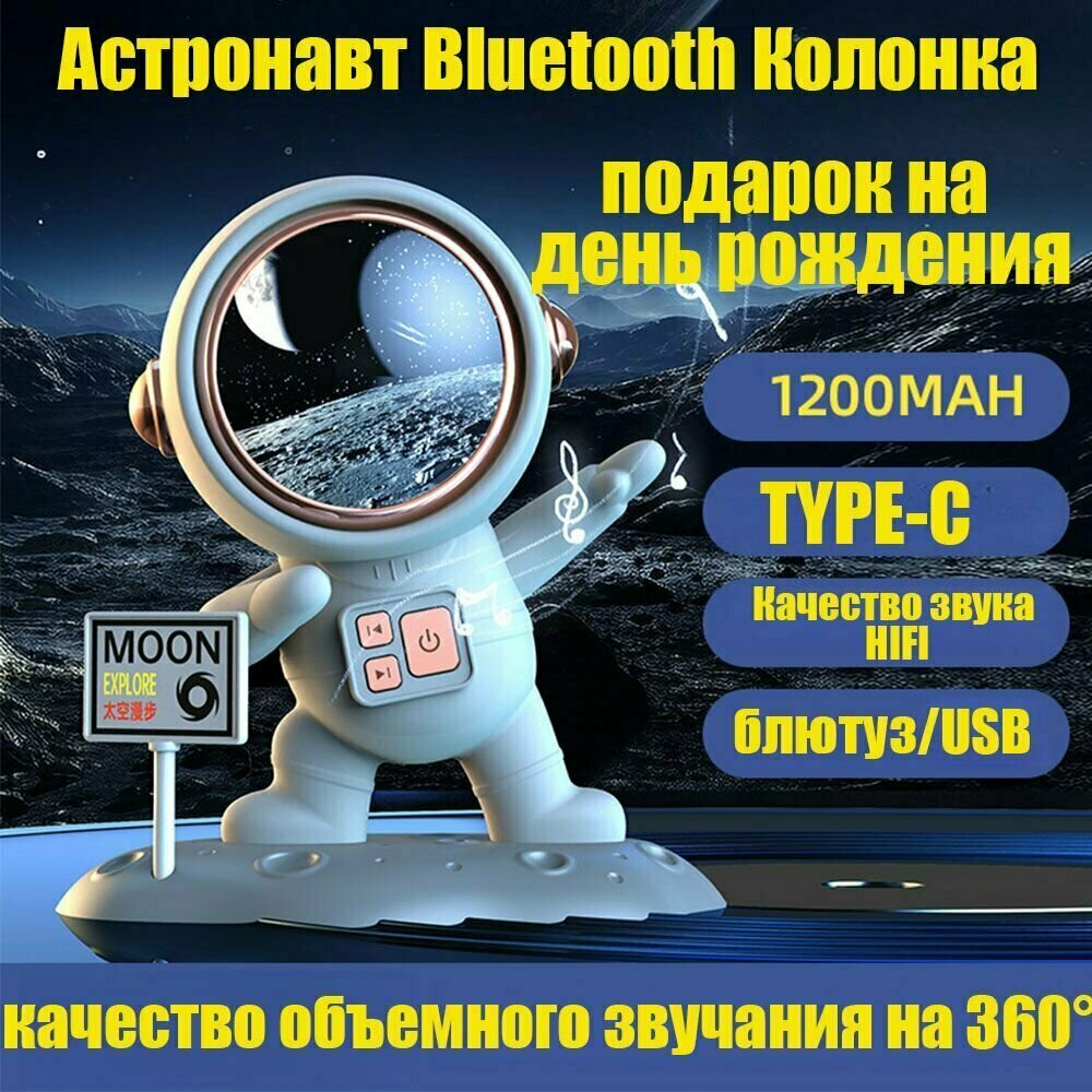 Беспроводная музыкальная Bluetooth Колонка Астронавт белая, прочный и легкий корпус из пластика