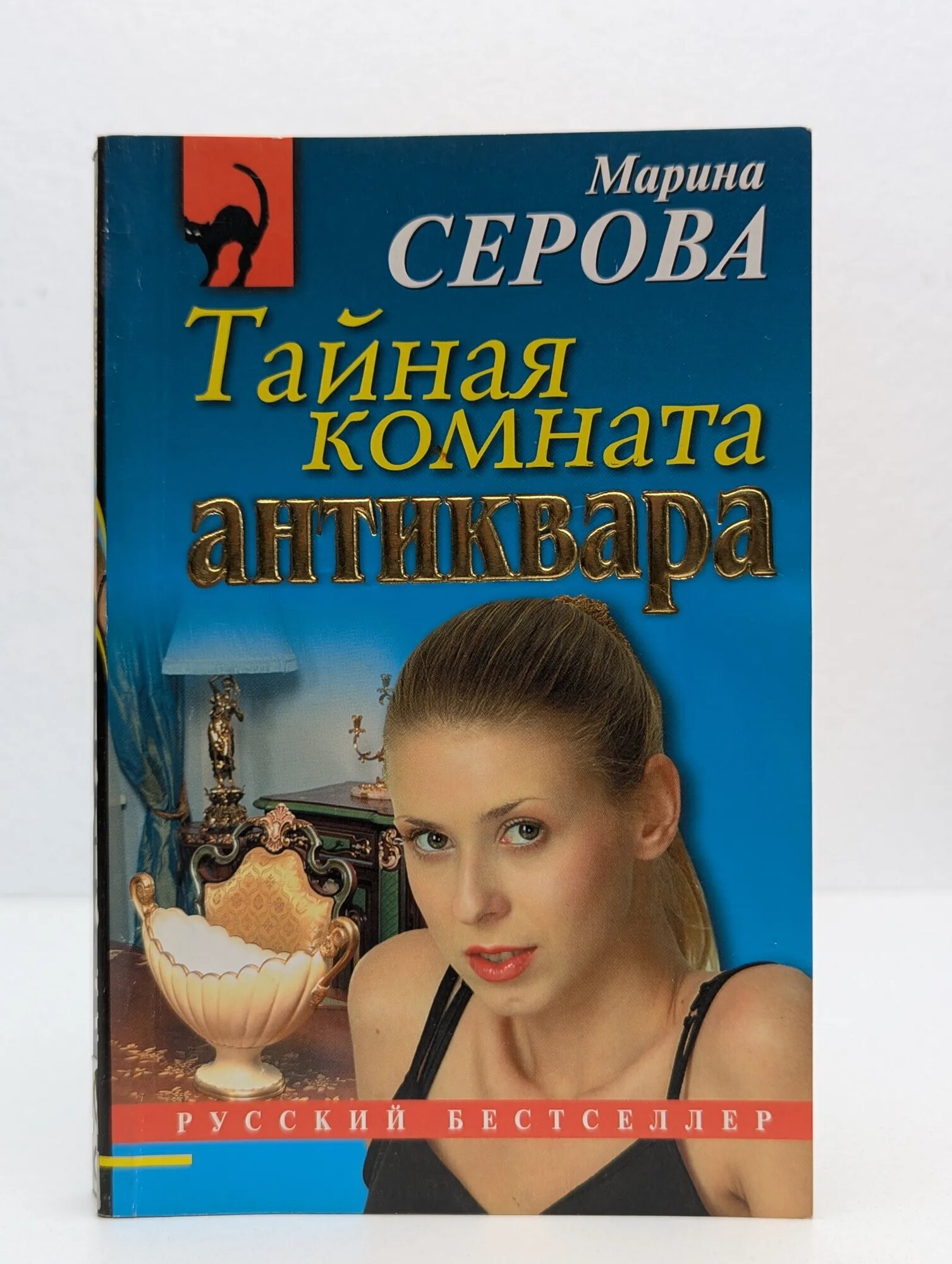 Тайная комната антиквара Серова Марина Сергеевна 2008