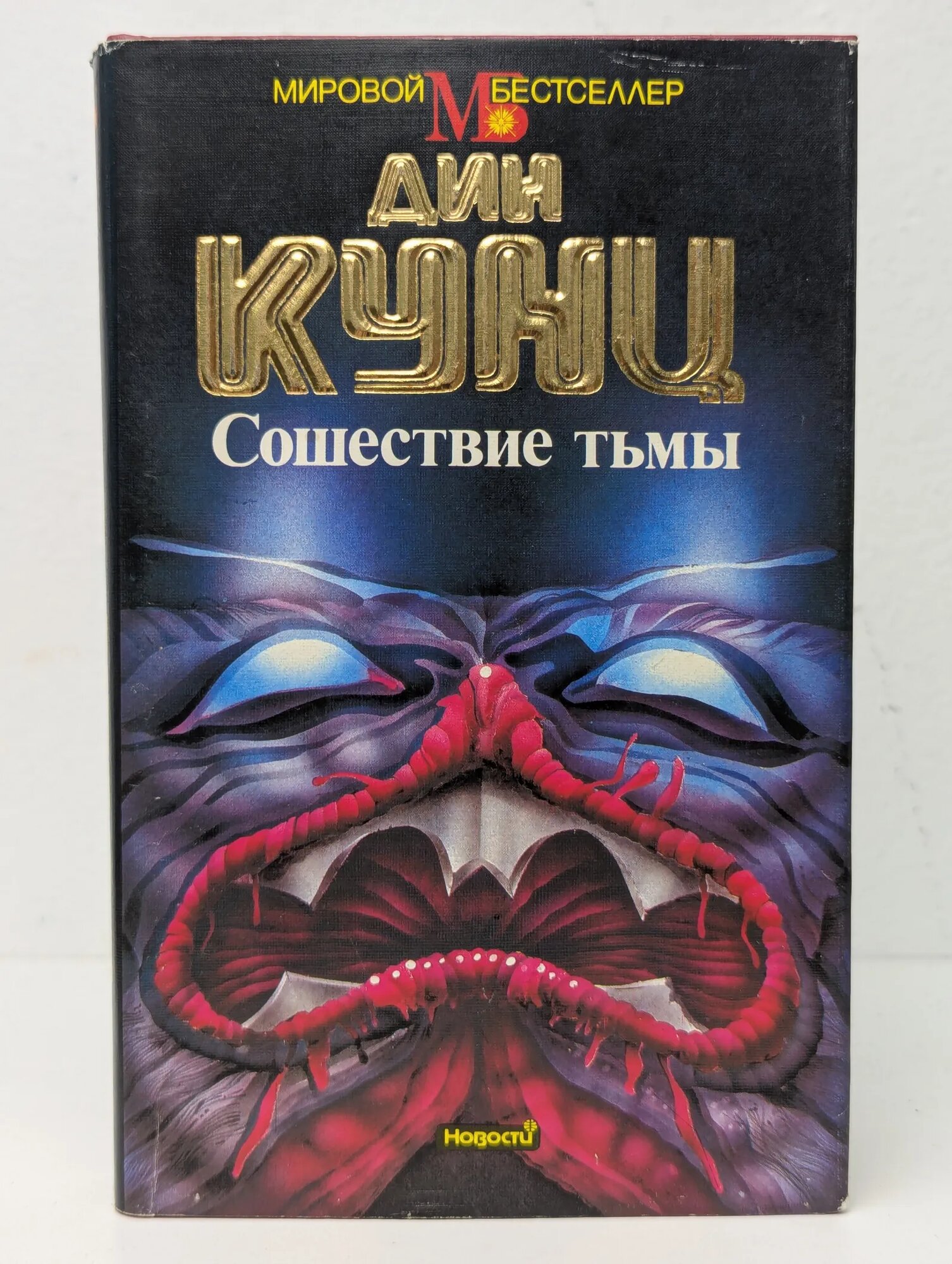 Сошествие тьмы. Сочинения Кунц Дин 1994