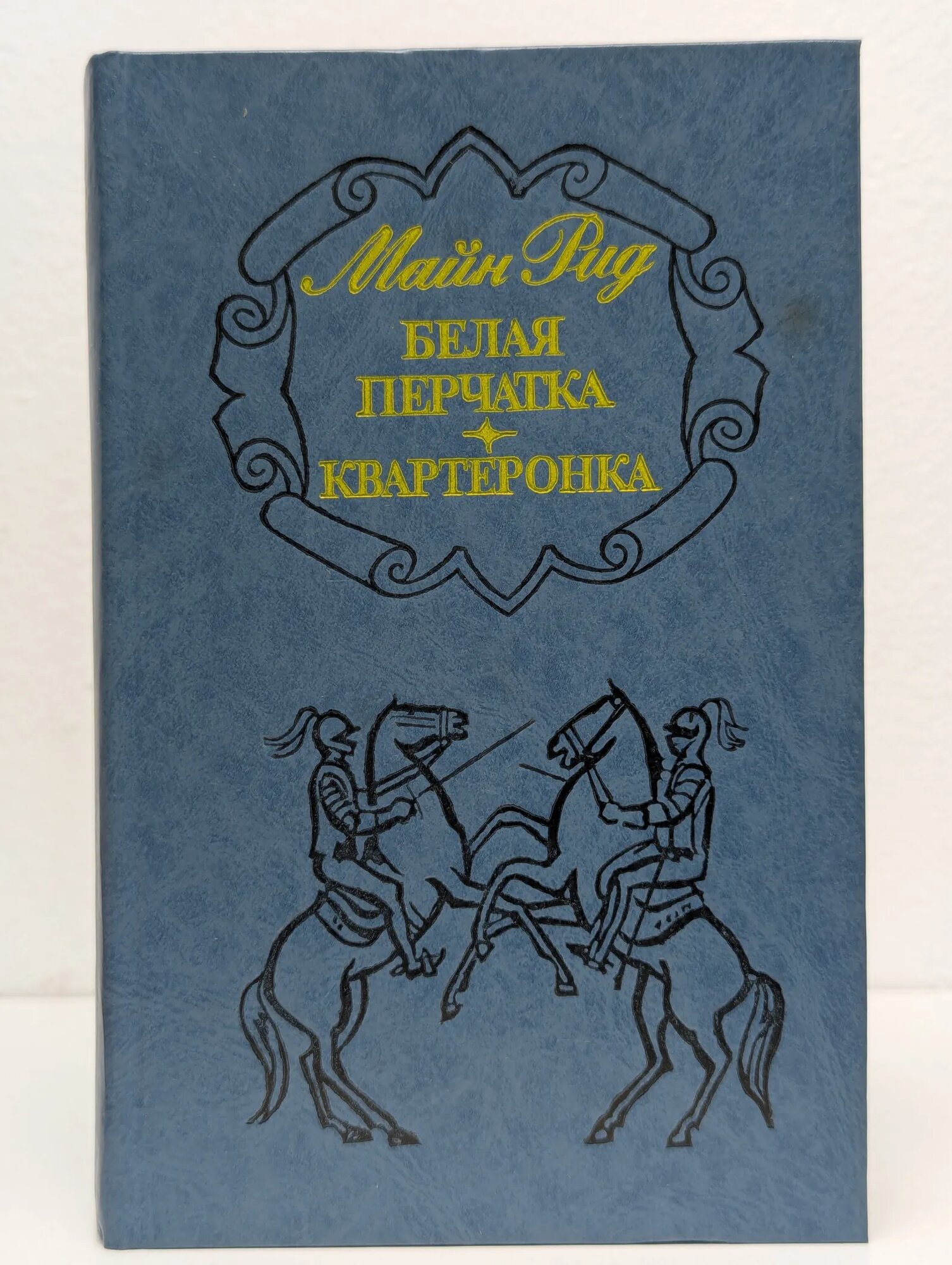 Белая перчатка. Квартеронка Рид Томас Майн 1993