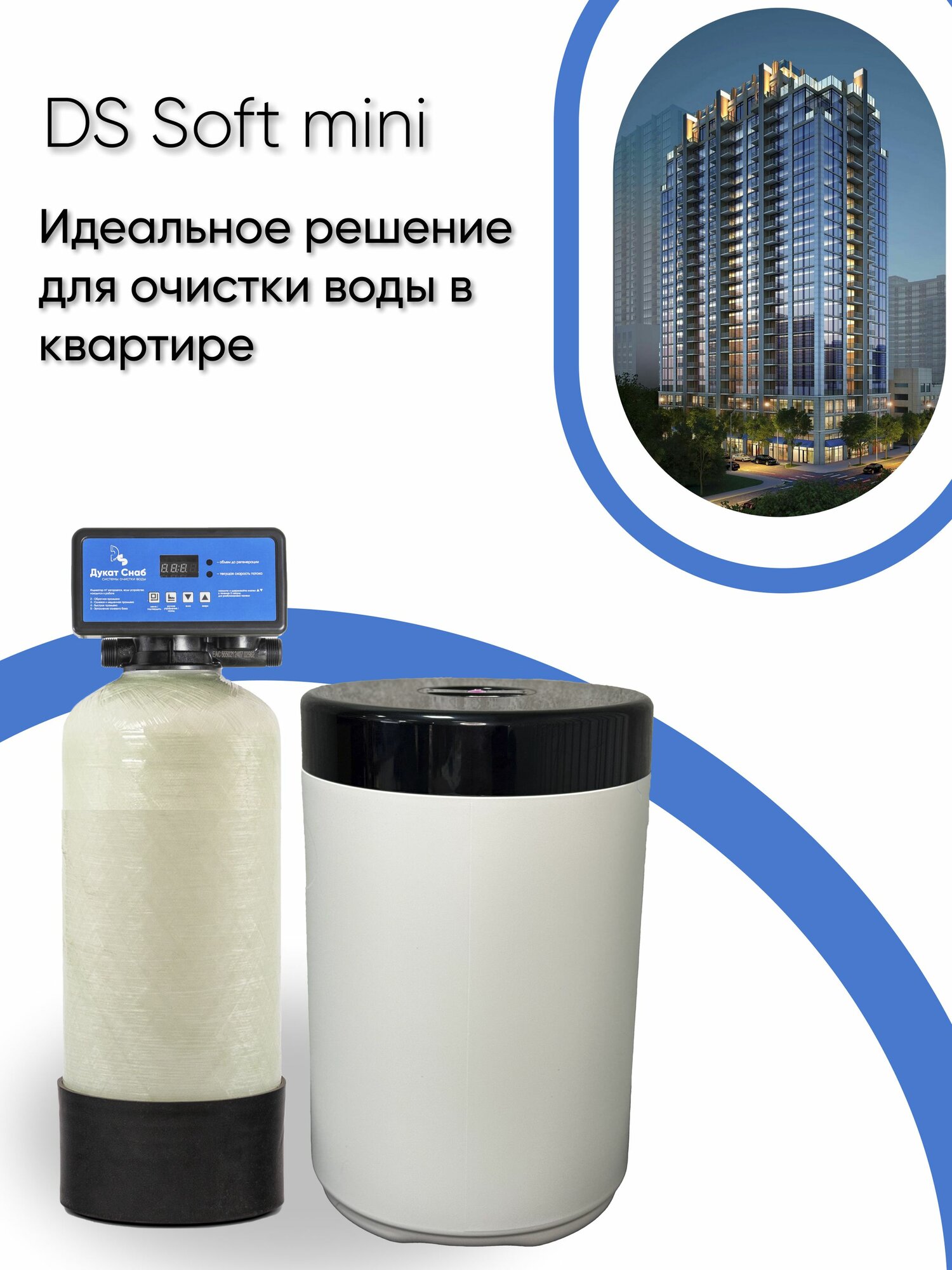 Комплексная система очистки воды для квартиры и дома DS Soft mini
