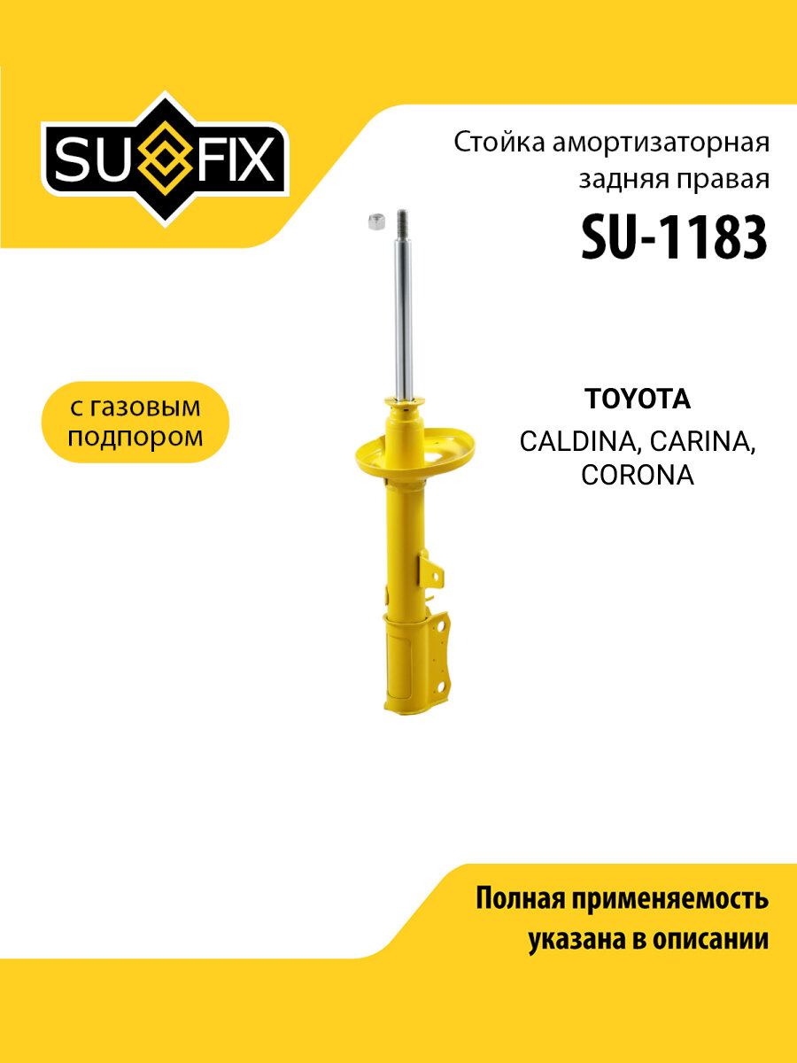 Стойка амортизаторная задняя правая для TOYOTA CALDINA, CARINA, CORONA / SUFIX SU-1183