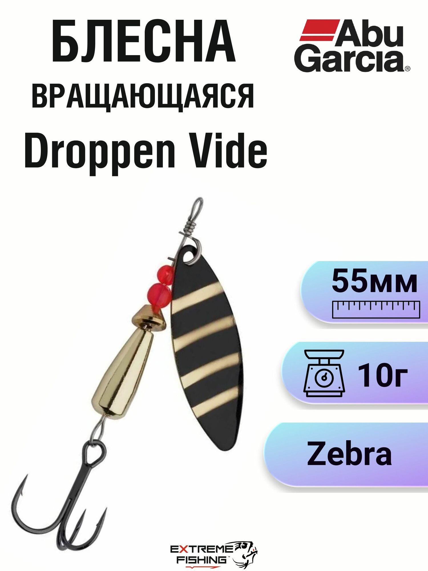 Блесна вращающаяся Abu Garcia Droppen Vide 10г Zebra, длина 55 мм