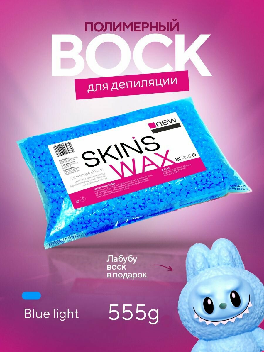 SKINS Воск для депиляции пленочный BLU LIGHT 555 гр