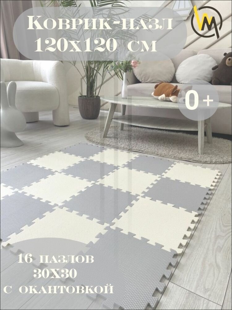 Детский коврик-пазл 30x30x1 см (16 шт.)