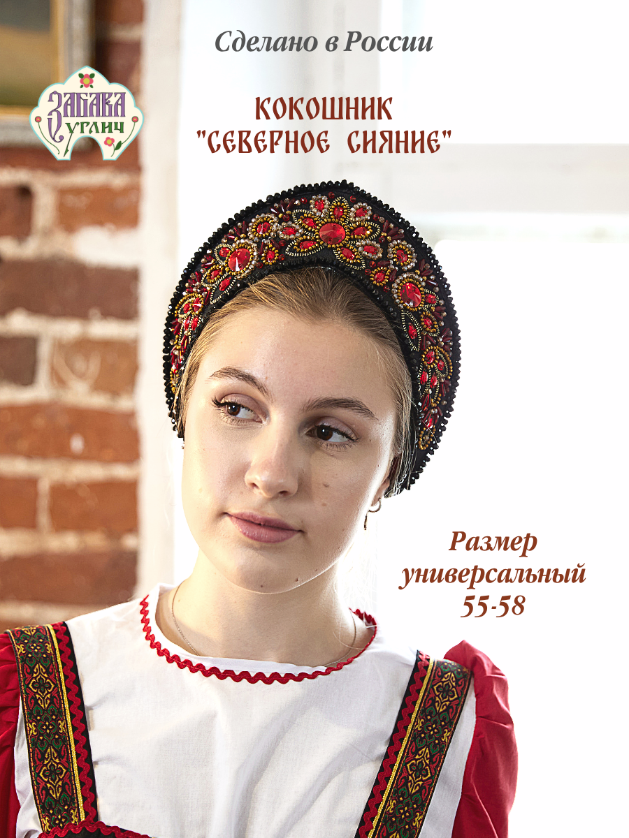 Кокошник "Северное сияние" К-Свс-18-ЧК от бренда "Забава Углич"