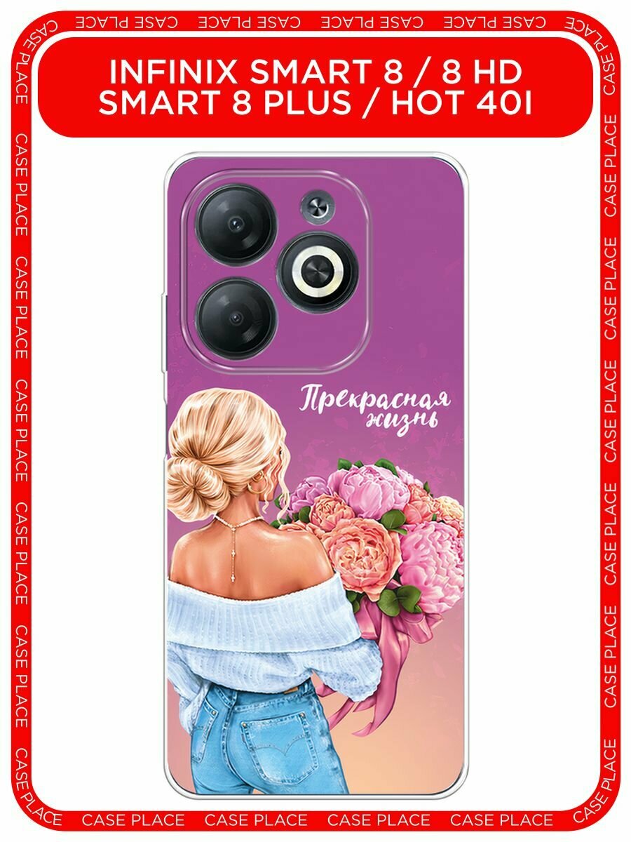 Чехол на Infinix Smart 8/8 HD/HOT 40i / Инфиникс Смарт 8/8 HD/HOT 40i с принтом "Прекрасная жизнь"
