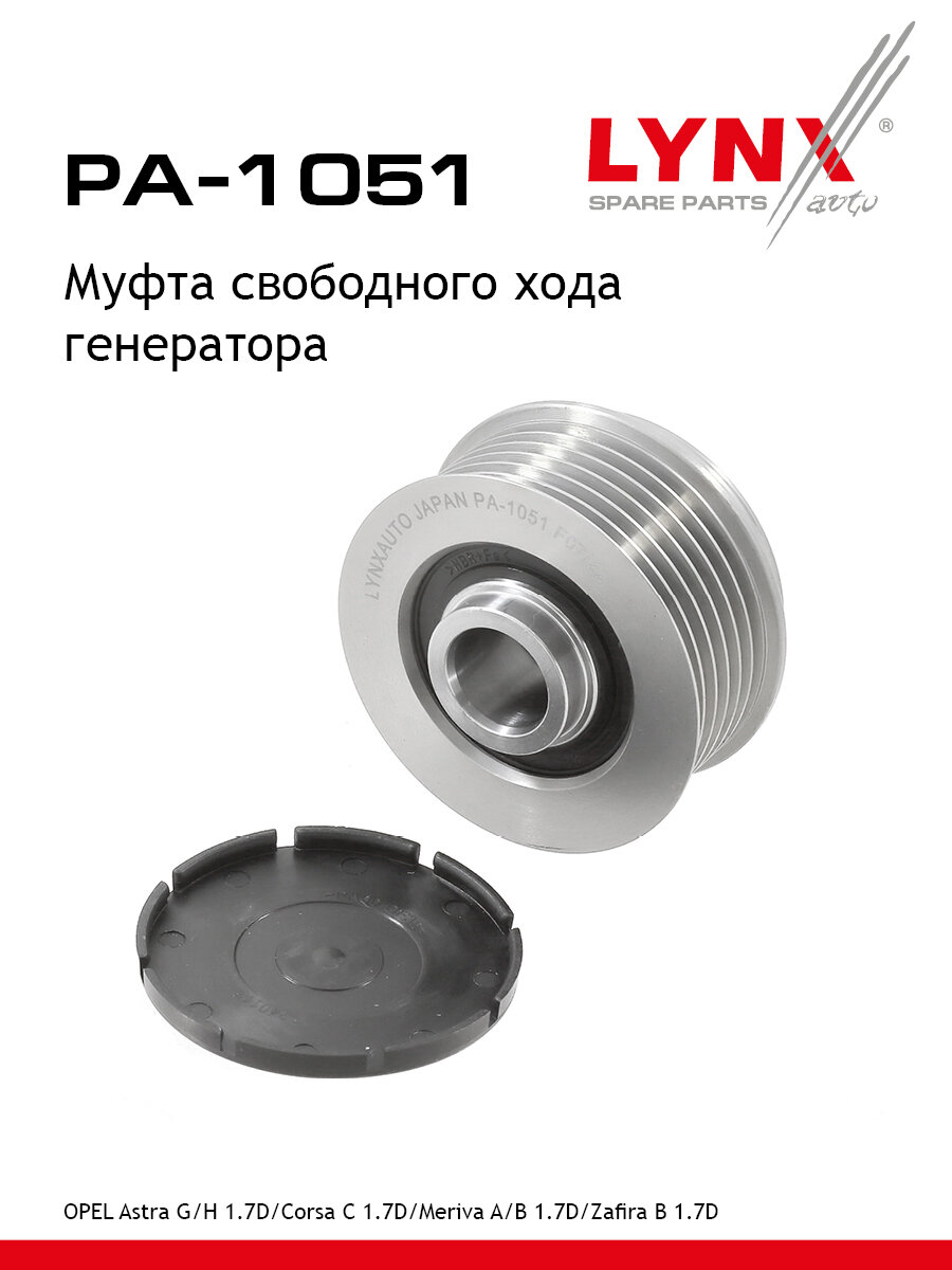 Обгонная муфта шкива генератора для OPEL ASTRA, ZAFIRA, CORSA / LYNXauto PA-1051