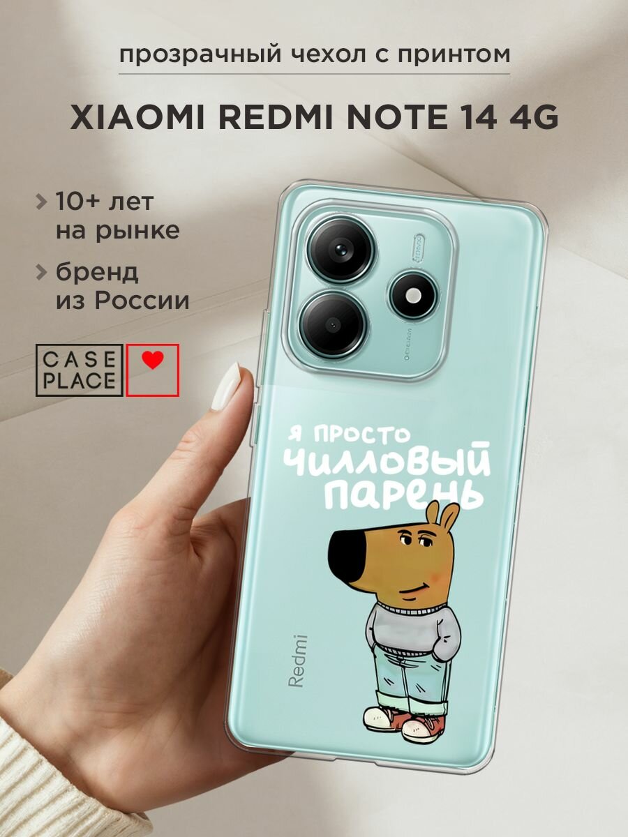 Чехол на Xiaomi Redmi Note 14 4G / Редми Нот 14 4G с принтом "Чилловый парень белый", прозрачный