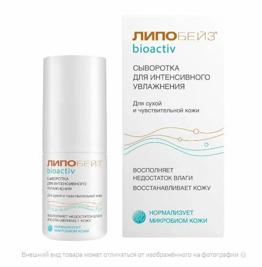 Липобейз биоактив сыворотка для интенсивного увлажнения 30 мл