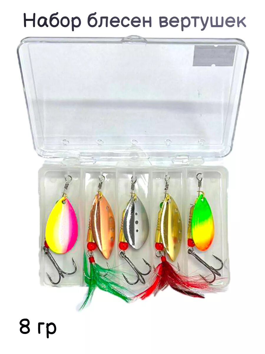 Набор вращающихся блесен 8гр