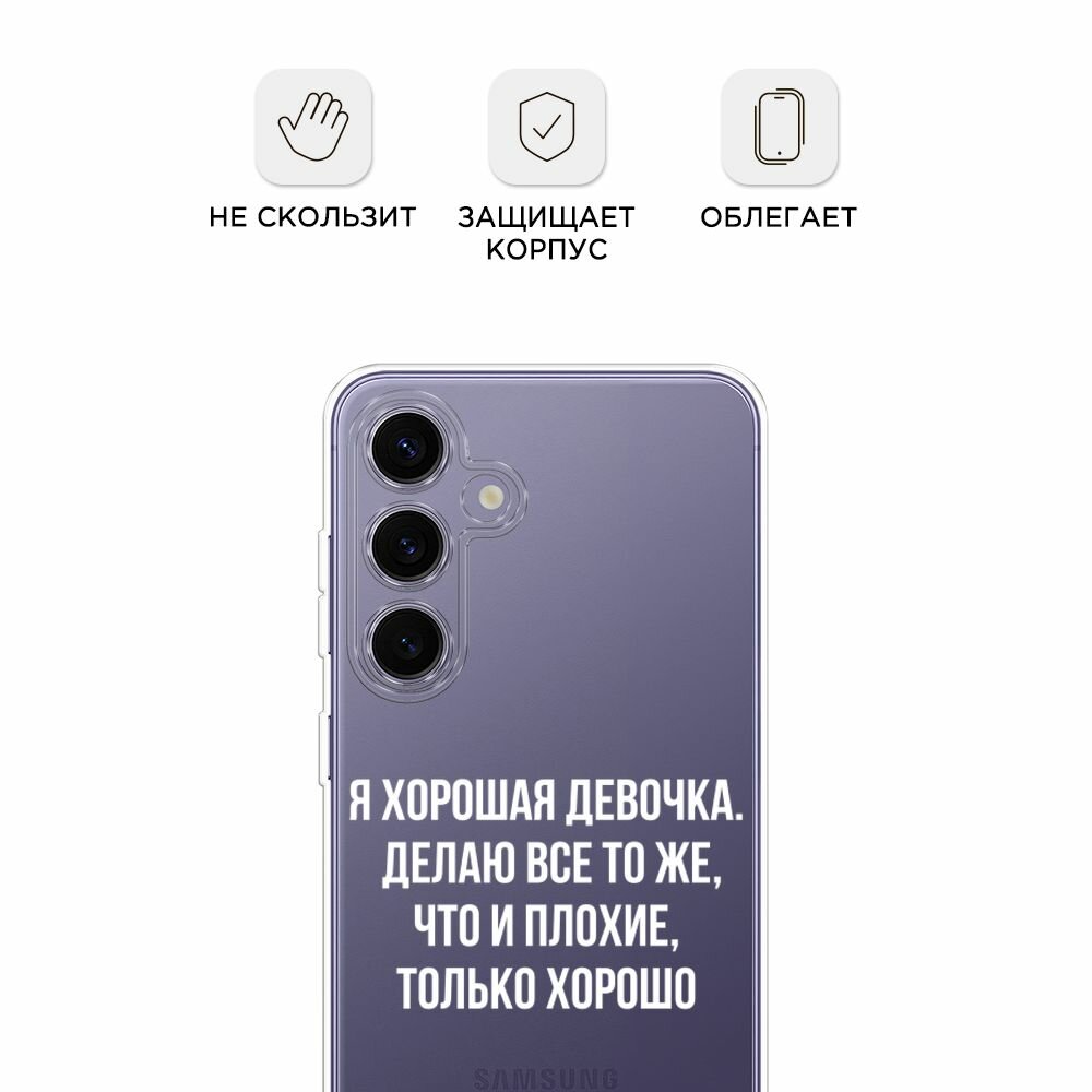 Чехол на Samsung Galaxy S24 Plus / Самсунг S24 Plus с принтом "Хорошая девочка", прозрачный — фото 1