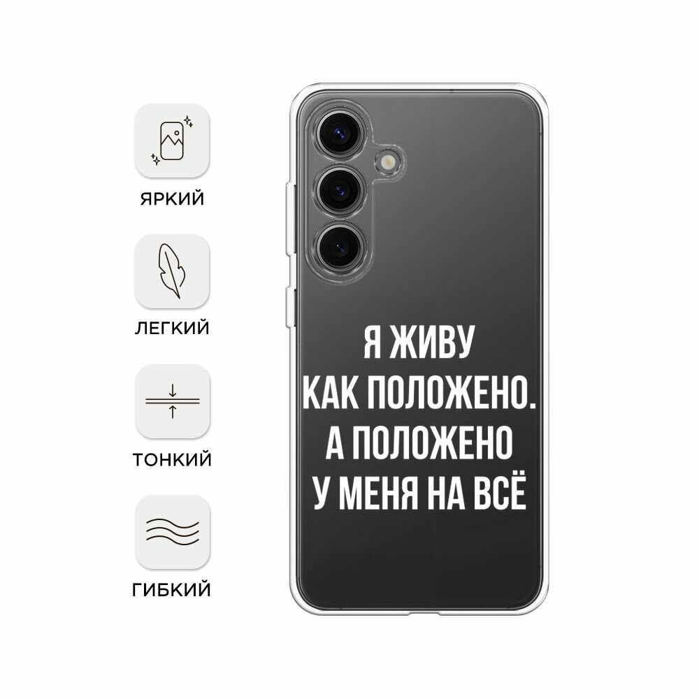 Чехол на Samsung Galaxy S25 / Самсунг S25 с принтом "Живу как положено", прозрачный — фото 1
