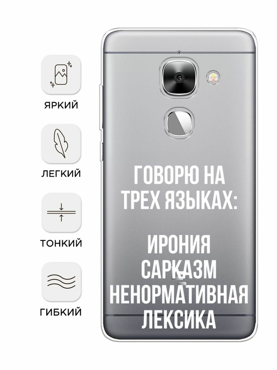 Чехол на LeEco Le 2/2 pro / Лееко Ле 2/2 про с принтом "Мои языковые способности", прозрачный — фото 1