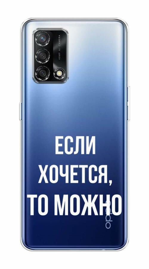 Чехол на Oppo A74 / Оппо A74 с принтом "Если хочется", прозрачный