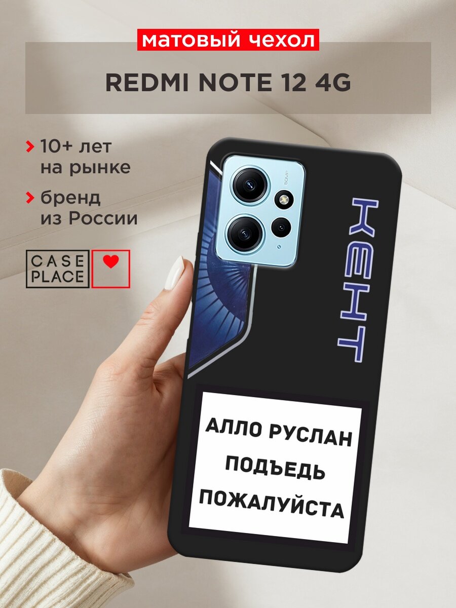 Черный матовый чехол на Xiaomi Redmi Note 12 4G / Сяоми Редми Нот 12 4G с принтом "Ало Руслан"