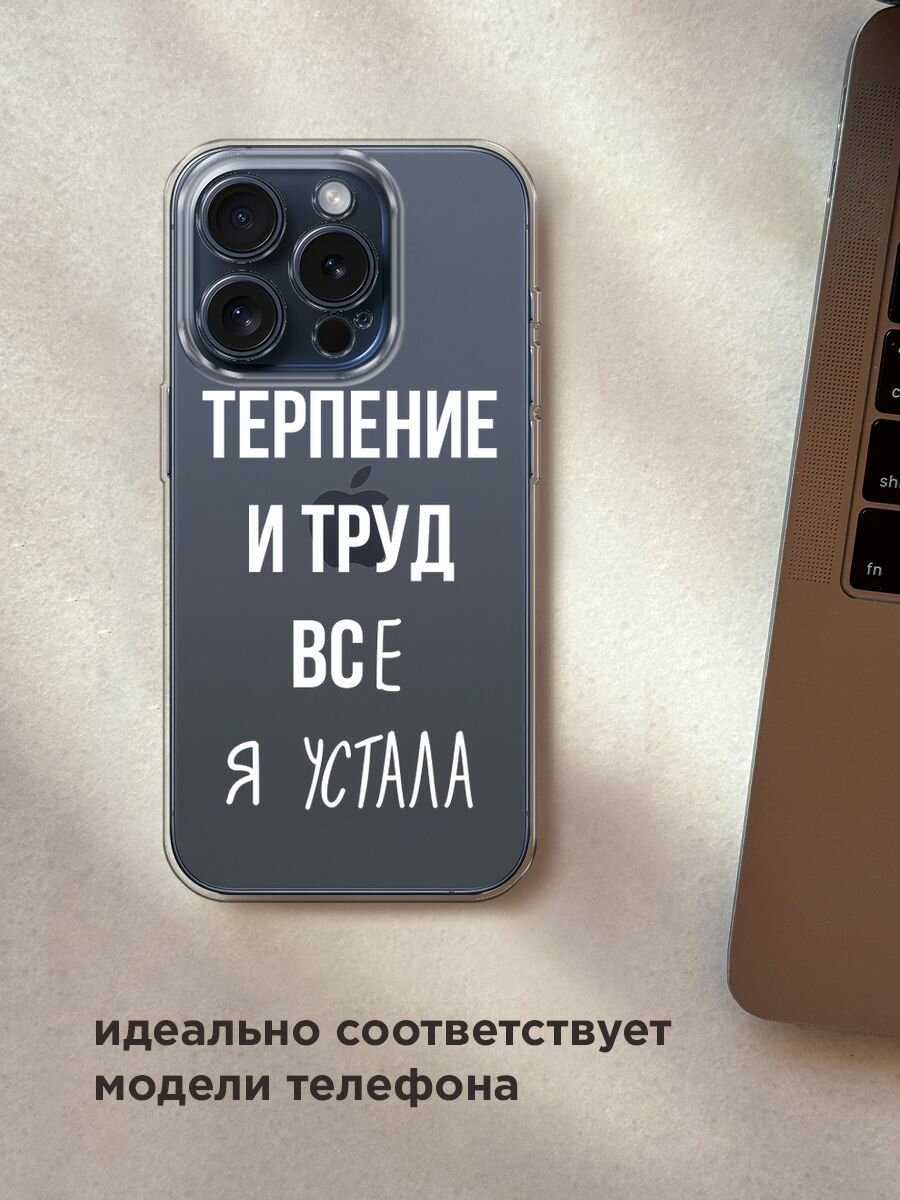 Чехол на Apple iPhone 15 Pro / Айфон 15 Про с принтом "Все я устала", прозрачный — фото 1