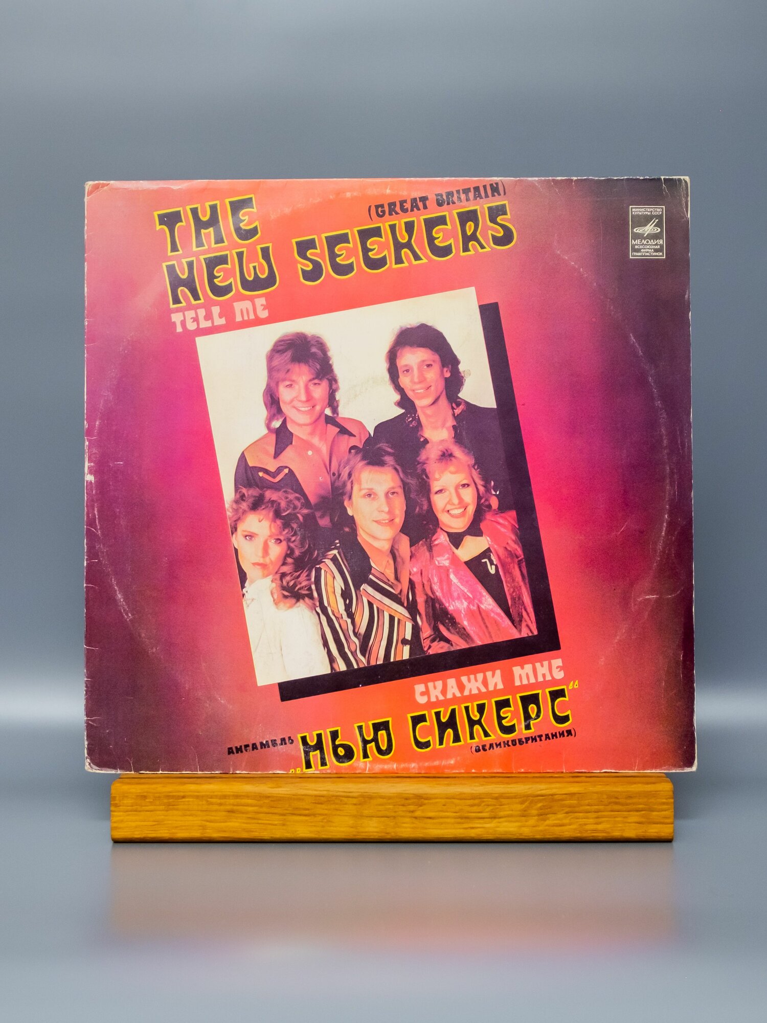 Нью Сикерс (The New Seekers) - Скажи мне / виниловая пластинка LP EX