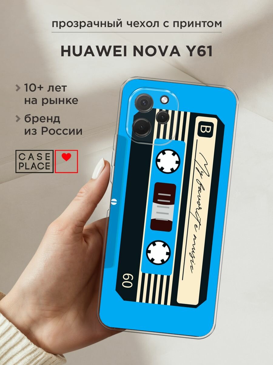 Чехол на HuaweI Nova Y61 / Хуавей Нова Y61 с принтом "Синяя кассета"